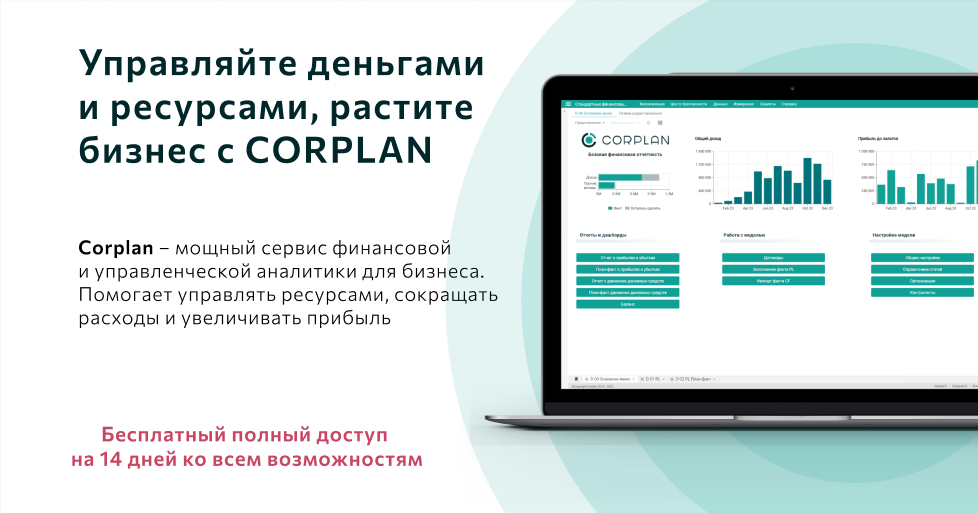 Управляйте финансами вместе с CORPLAN! - Начните пользоваться Corplan ...